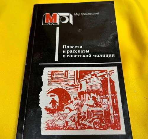 «Повести и рассказы о советской милиции»