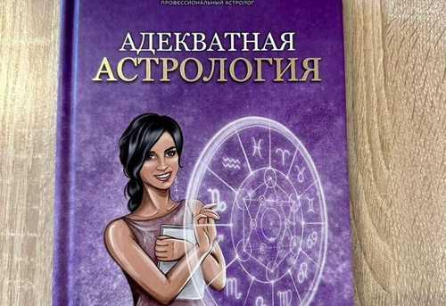 Книга. Адекватная астрология. Лилия Гаевая