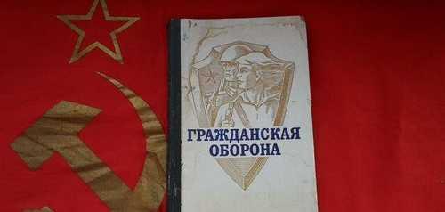 Книга гражданская оборона СССР 1984 Г