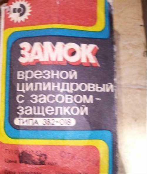 Замок врезной СССР