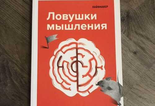 Книга "Ловушки мышления"