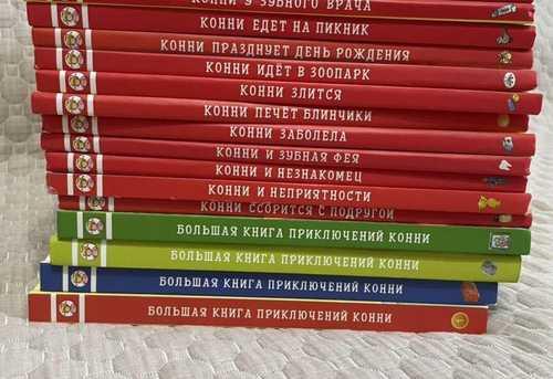 Книги про Конни