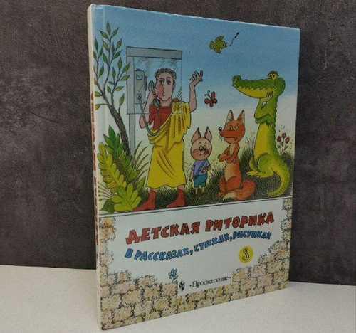 Детская риторика в рассказах,стихах,рисунках 3