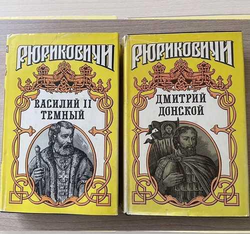 Книги исторические "Рюриковичи" 1995 года