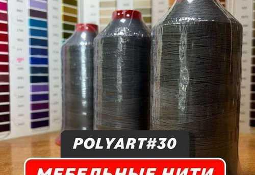 Нитки Polyart (высокопрочные) 30 K25