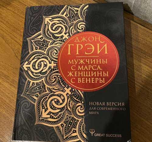 Книга новая мужчины с марса а женщины с венеры