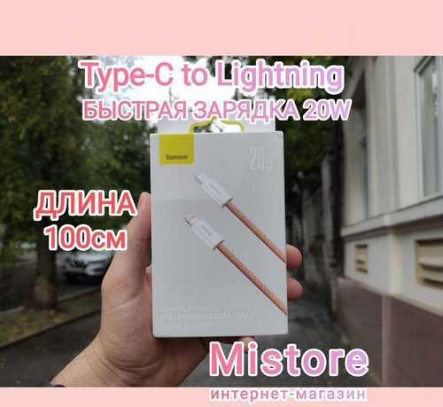 Kабель 20W Baseus Type-C to iPhone 1 метр Orang