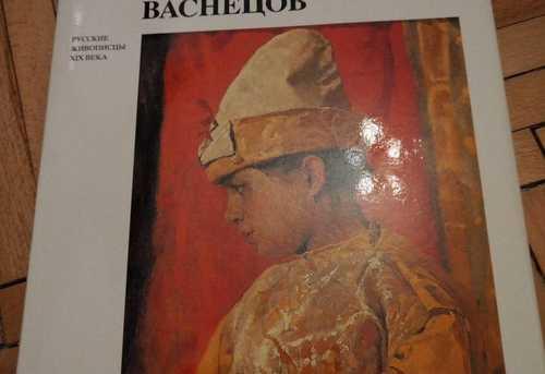 А.К. Лазуко, В.М. Васнецов, 1990