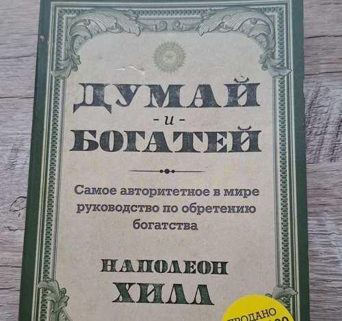 Книга "Думай и богатей"