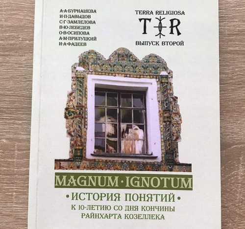 Magnum Ignotum.Т 3. История понятий. К 10-летию со