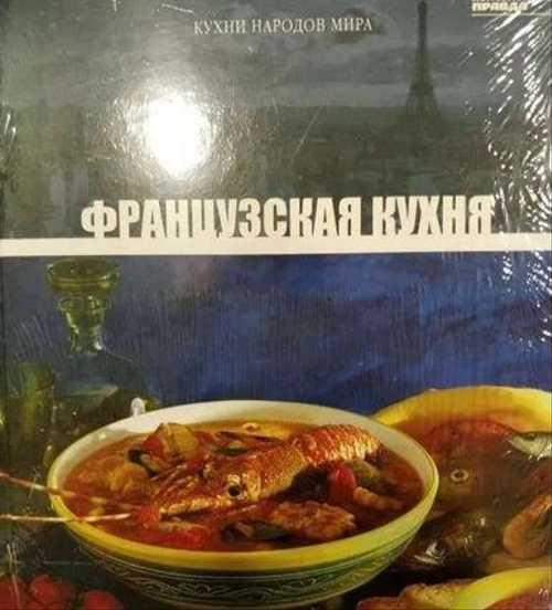 Книга Эрмитаж 250 шедевры. Французская кухня книга