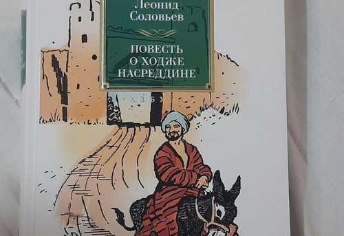 Соловьев - Повесть о Ходже Насреддине (изд. Азбука