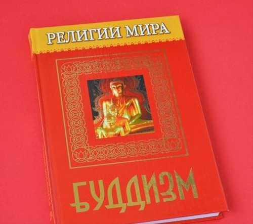 Книга "Религии мира. Буддизм" / Л.В. Перельструз