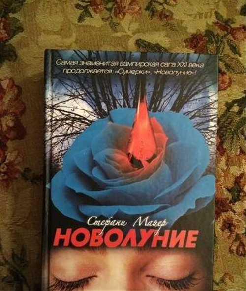 Книга "Новолуние"