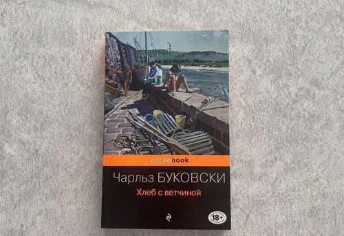 Книга «Хлеб с ветчиной» Чарльз Буковски