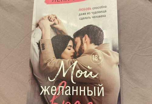 Книга "Мой желанный враг" Лена Сокол