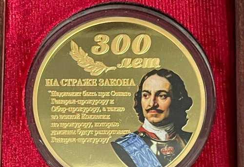 Прокуратура России 300 лет настольная медаль