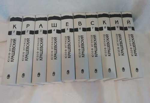 Крашевский Юзеф Собрание сочинений 10 т Терра 1996