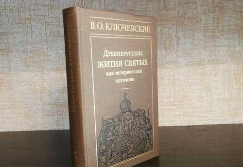 Ключевский Древнерусские жития святых как историч