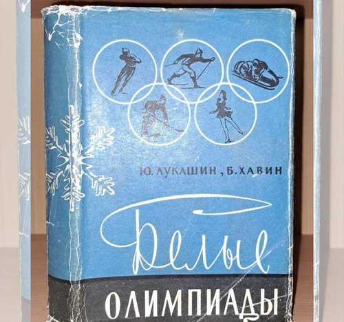 Белые олимпиады. 1960 год