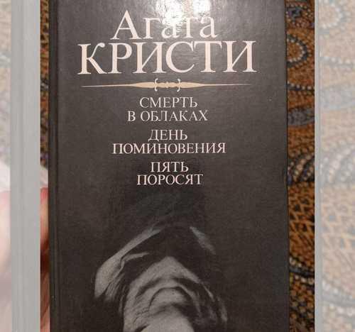 Агата Кристи три романа