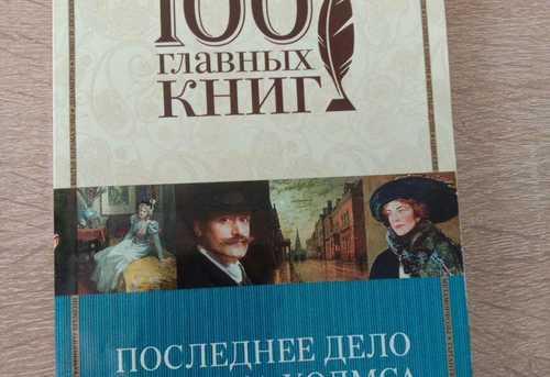 Последние дело Шерлока Холмса Артур Конан Дойл
