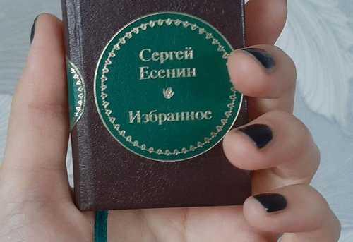 Миникниги Стихи Сергея Есенина