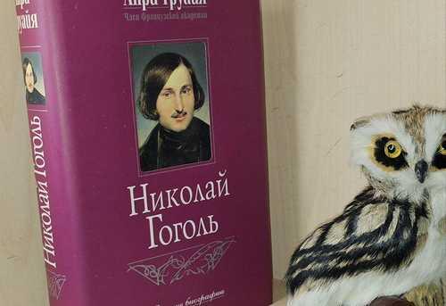 Труайя Анри. Николай Гоголь. Серия: Русские биогра