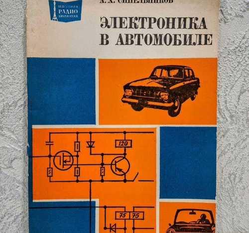 Учебное издание "Электроника в Автомобиле"