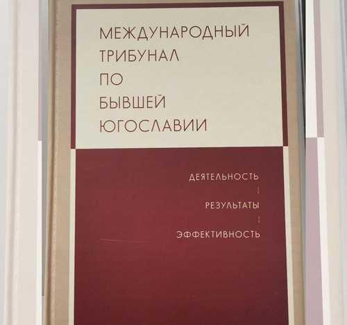 Книга "Международный трибунал по бывшей Югославии"