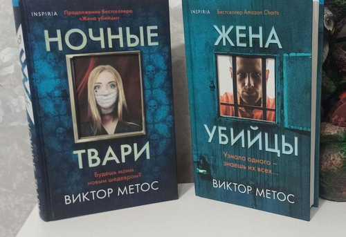 Книги диология Жена убийцы и Ночные твари