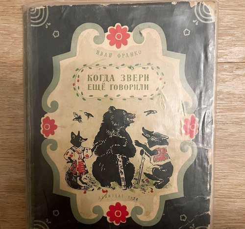 Иван Франко "Когда звери еще говорили"