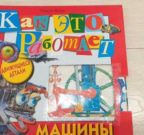 Как это работает. Машины Гордон Вольк