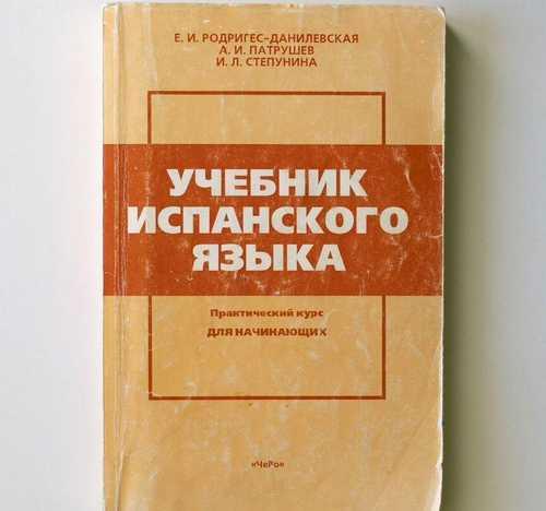 Учебник испанского языка. Родригес-Данилевская. 97