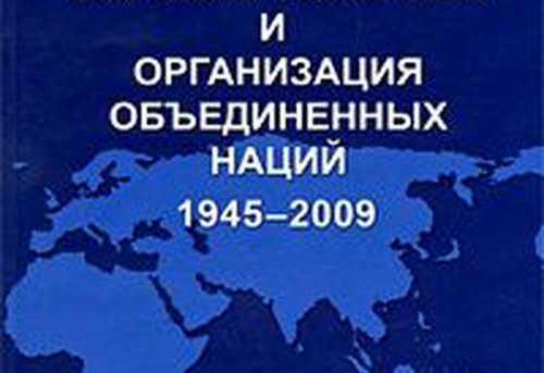 Мировая политика и Организация Объединенных Наций