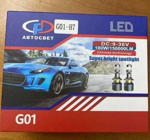 LED лампы линзованные G01 H7