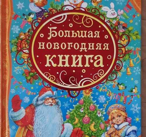 Большая Новогодняя Книга стихи и сказки