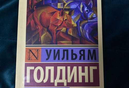 Книга "Повелитель мух" Уильям Голдинг