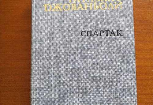 Книга Спартак,автор Джованьоли,1985г
