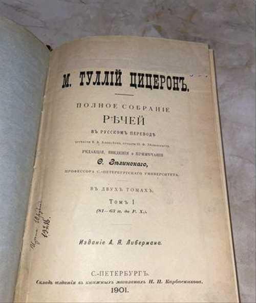 1901 Т. Цицерон Полное собрание (Комплект)