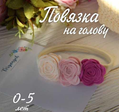 Повязка на голову для девочки розочки