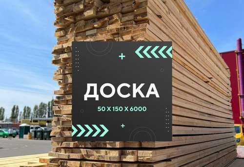 Доска обрезная 50х150х6000