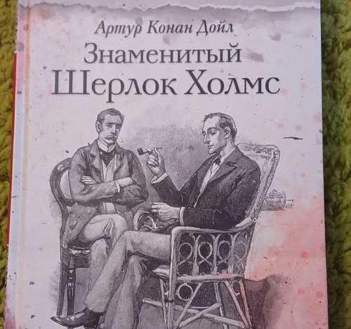 Шерлок Хомс А.К. Дойл