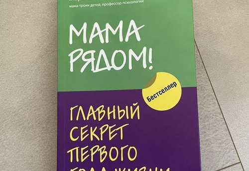 Мама рядом Главный секрет первого года жизни