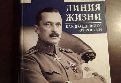 Книга Карл Маннергейм "Как я отделился от России"