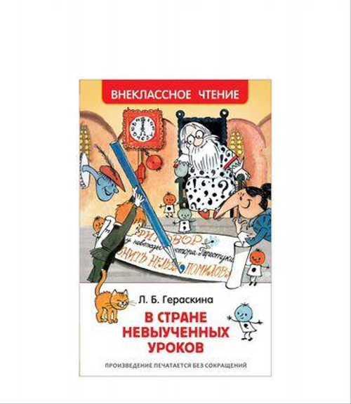 Книга Гераскина Л.Б. В стране невыученных уроков