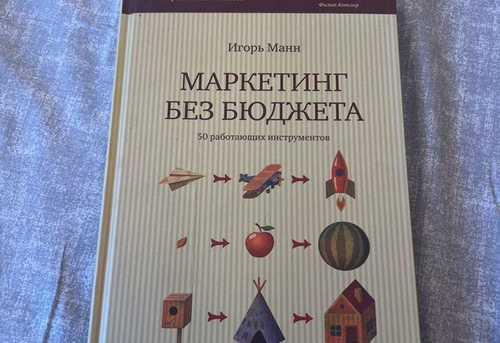 Книга "Маркетинг без бюджета" Игорь Манн