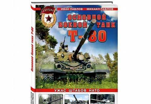 Основной боевой танк Т-80. Ужас штабов нато. Новые