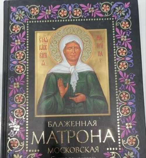 Книга "Матрона Московская"