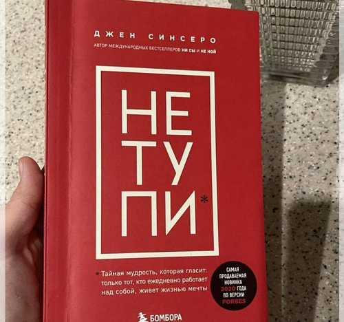 Книга Не тупи